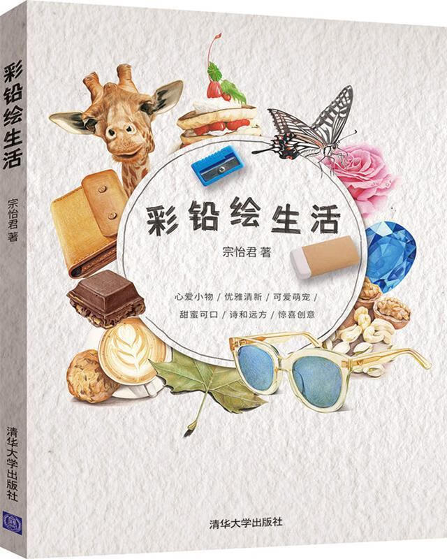 彩铅绘生活 宗怡君 清华大学出版社 9787302482055