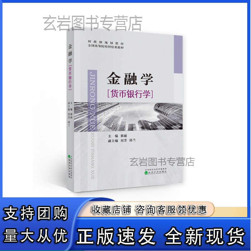 n金融学【货币银行学】--郭丽/主编