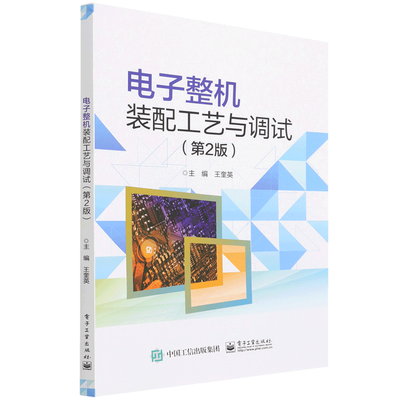 电子整机装配工艺与调试(第2版)