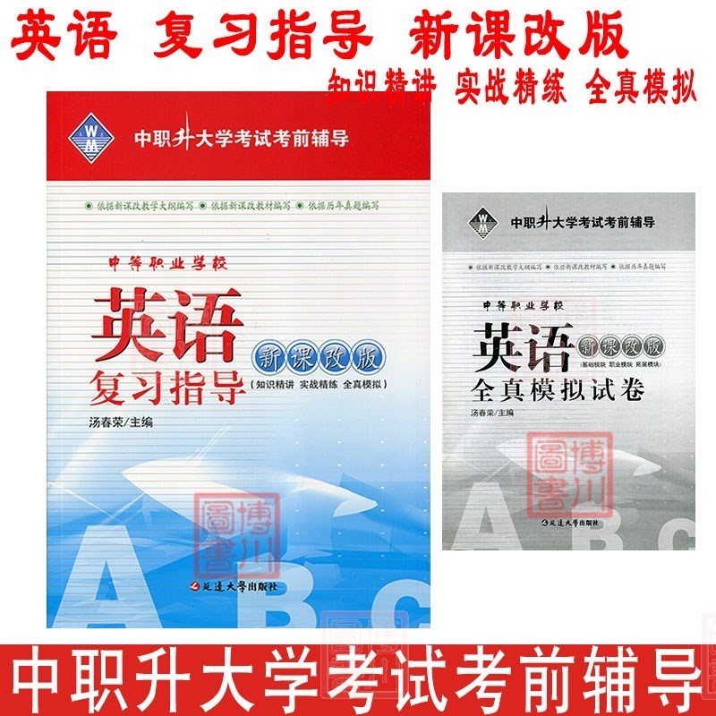 中职升大学考试考前辅导 英语复习指导 新课改版 知识精讲 实战精练 全真模拟 中等职业学校对口升学考试复习适用 汤春荣主编 延边社