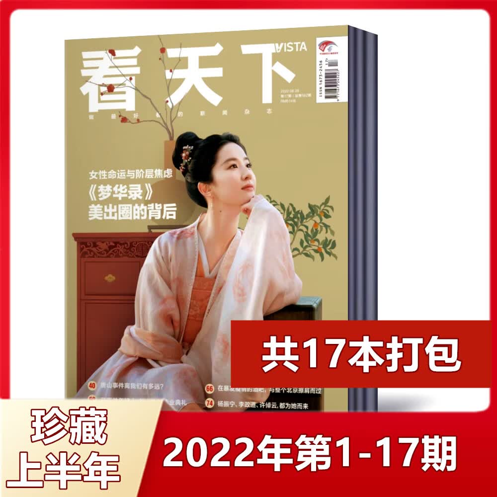 Vista看天下2023年第1/2/3/4/5/6/7/8/9/10/11/12期+2022年第1-35期全年+2021年 谷爱凌 时事热点资讯 【共17本】2022年1-6月第1-17期 上半年