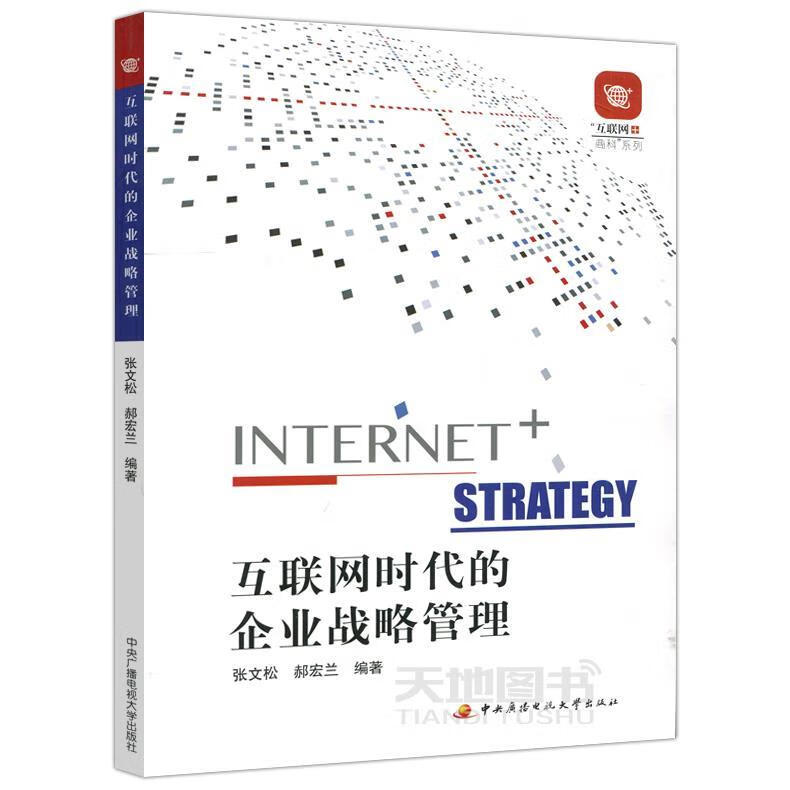 “互联网+商科”系列教材:互联网时代的企业战略管理 张文松 郝宏兰 中央广播电视大学出版社