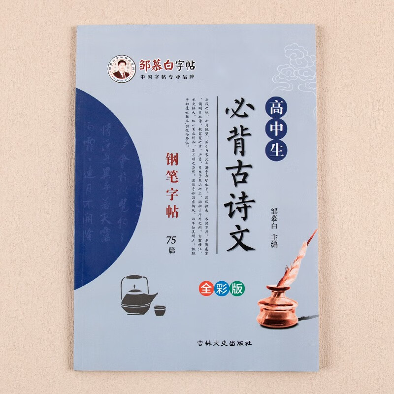 邹慕白字帖高中生必背古诗文75篇全彩版楷书描临版练字帖高中语文字帖高中学生钢笔练字本高考必备古诗词高 高中生必背古诗文75篇 全彩版楷书
