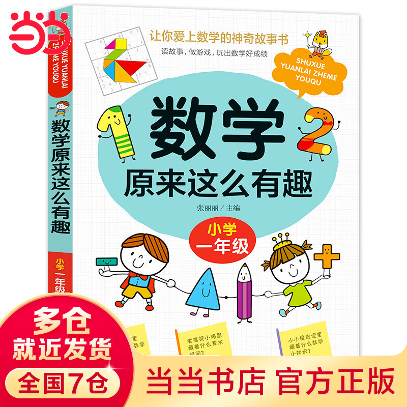 数学原来这么有趣·小学一年级 数学思维一年级 根据数学教材编写