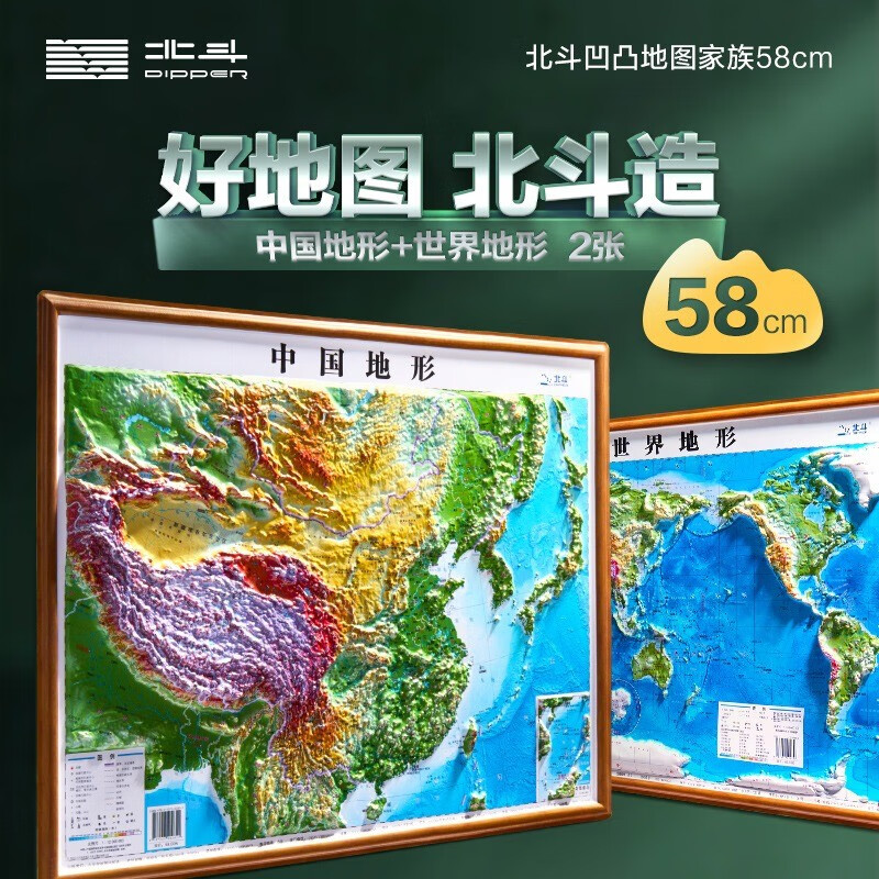 北斗地图世界和中国地图 中国地图3d立体 凹凸地图 世界立体 58*43cm 2023新版三维沙盘浮雕地形图地理地势地貌学生教学家用墙贴 【全2册】中国地形+世界地形 58*43cm