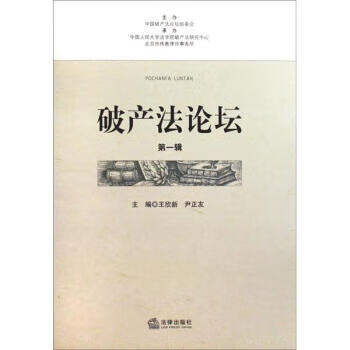 破产法论坛第一辑【好书，下单速发】