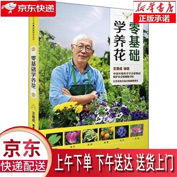 【新华畅销图书】零基础学养花 王意成 江苏凤凰科学技术出版社