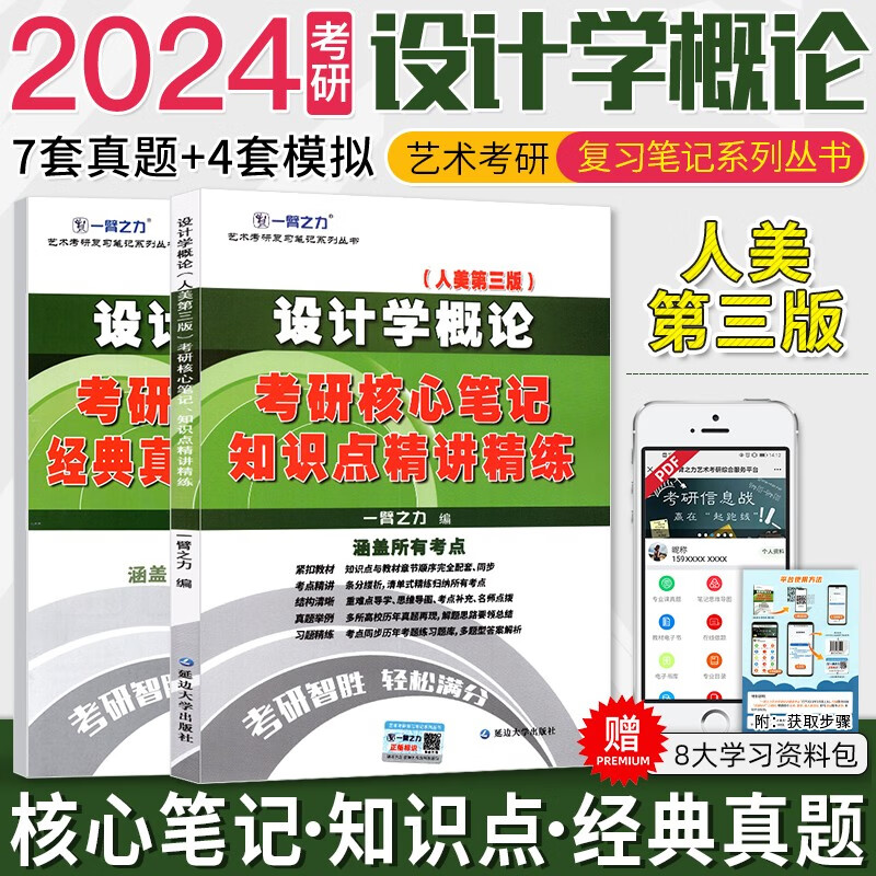 【单本包邮】一臂之力2024 艺术类考研 设计学概论（人美第三版）考研核心笔记知识点经典真题精讲精练+经典真题精讲精练 2本