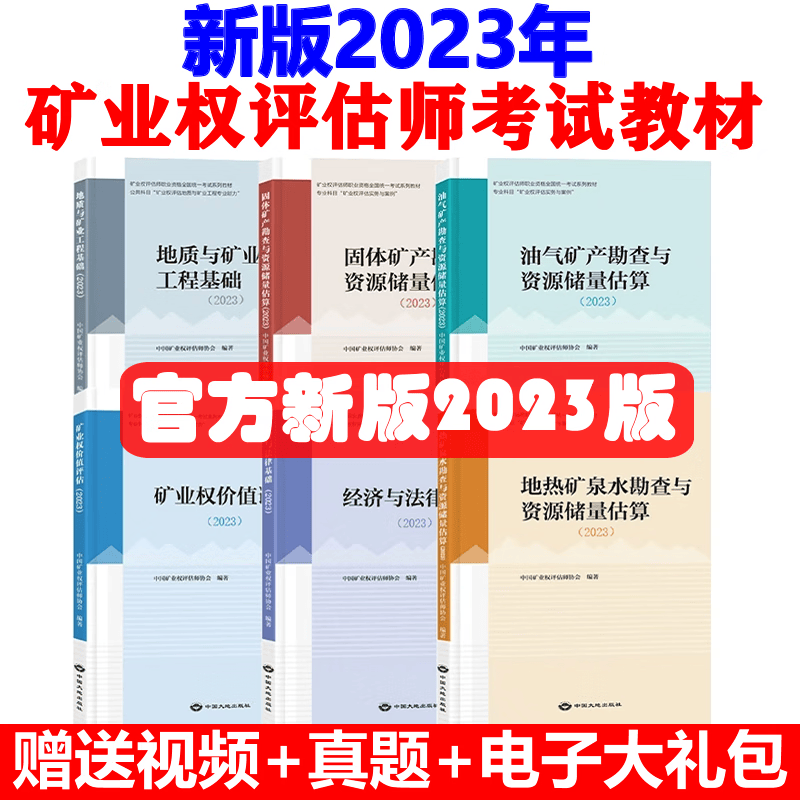 新版2023年矿业权评估师职业资格考试教材公共科目矿业权评估地质与矿业工程专业能力地质与矿业工程基础矿业权评估师考试教材视频真题 选2本 备注书名