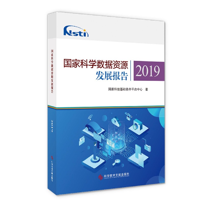 国家科学数据资源发展报告(2019)