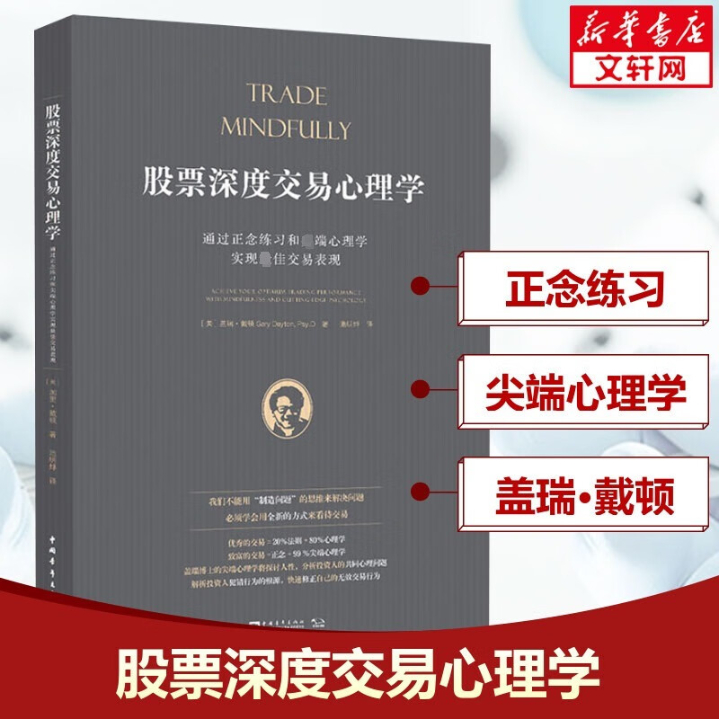 股票深度交易心理学 盖瑞·戴顿 通过正念练习和心理学实现佳交易表现 股票投资书籍 股票基础知识 投资