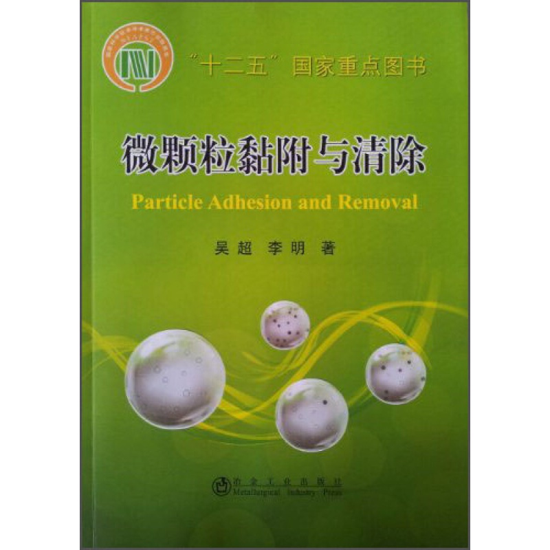 微颗粒黏附与清除