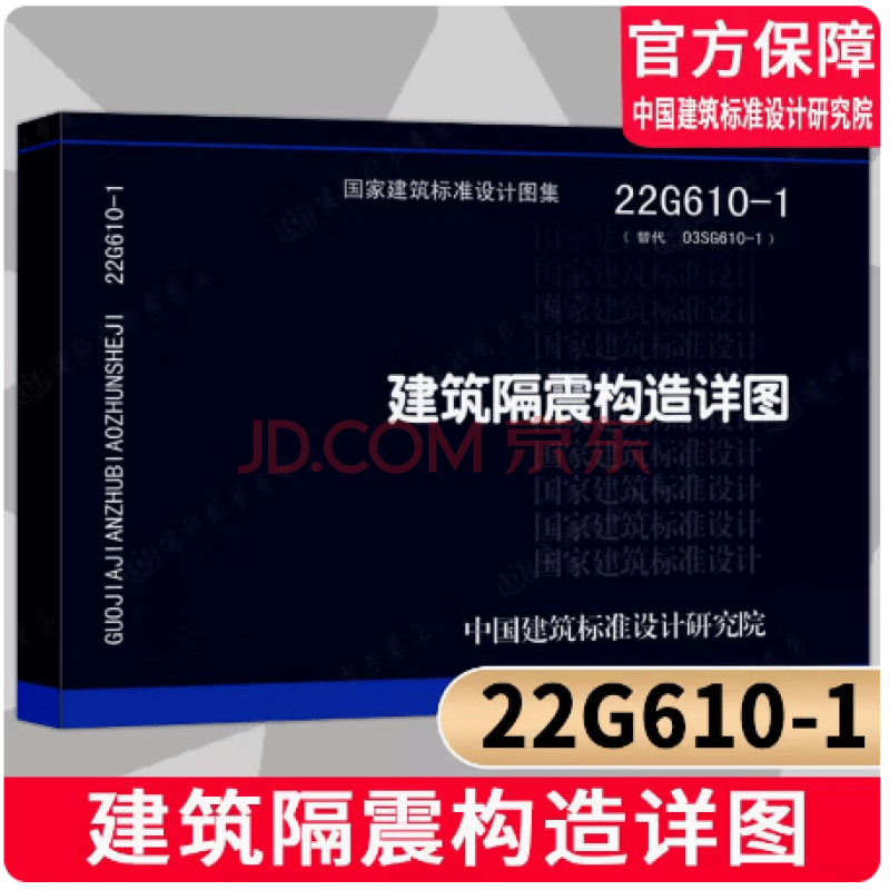 22G610-1 建筑隔震构造详图 代替03SG610-1 中国建筑工业出版社