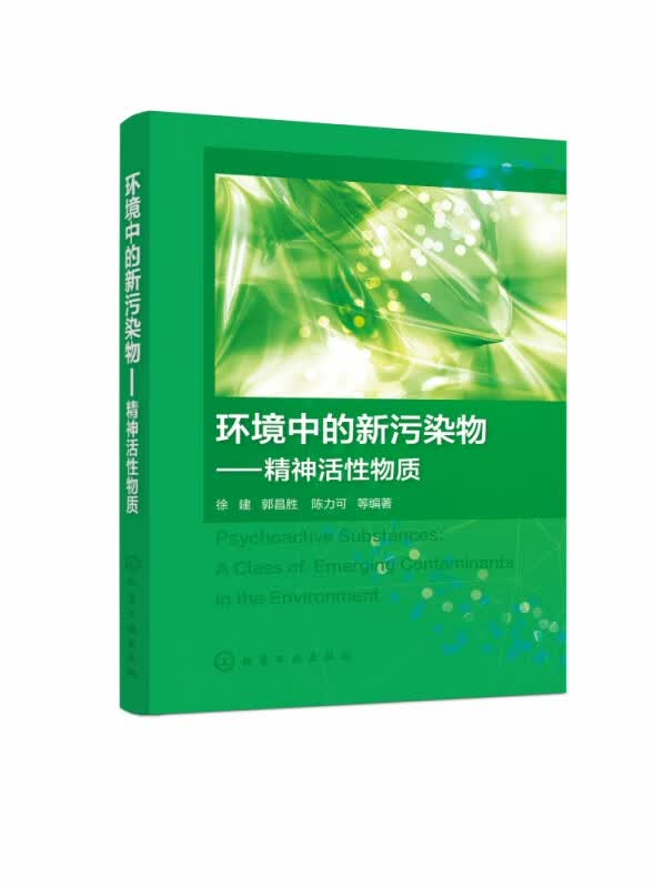 环境中的新污染物--精神活性物质