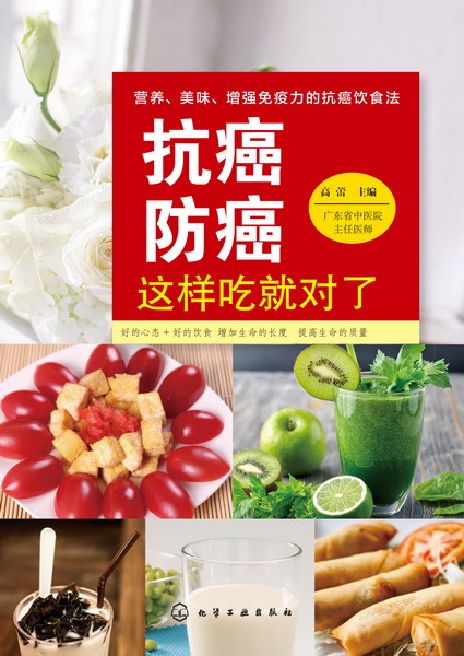 抗癌防癌这样吃就对了 高蕾 主编