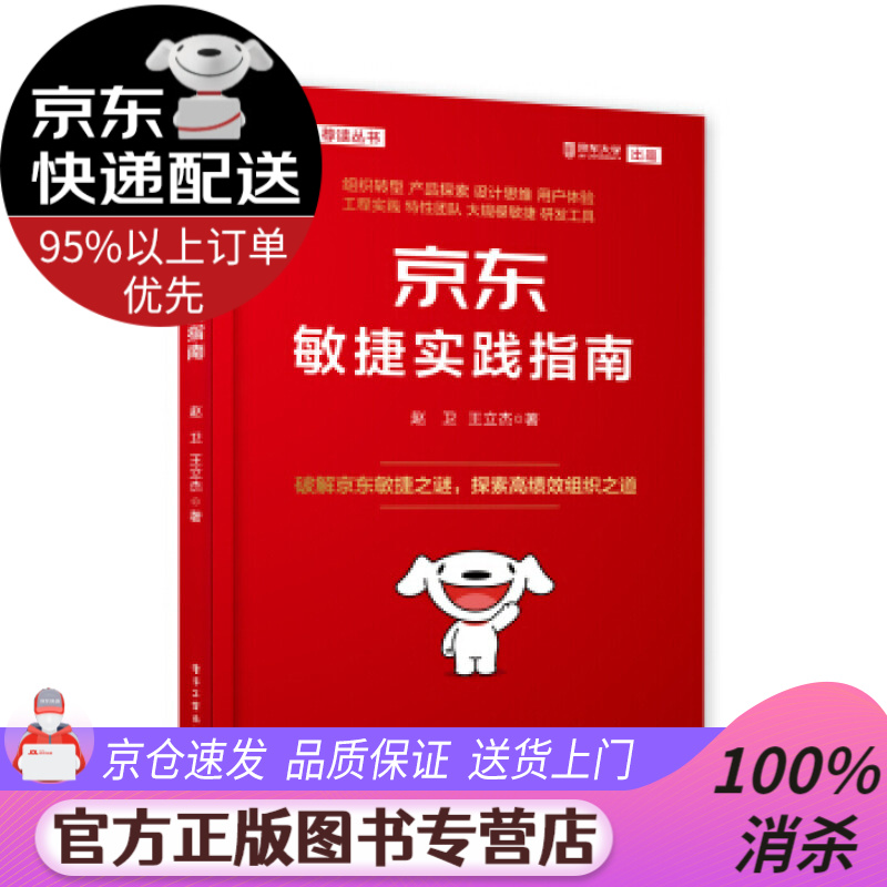 京东敏捷实践指南 赵卫,王立杰 著 电子工业出版社