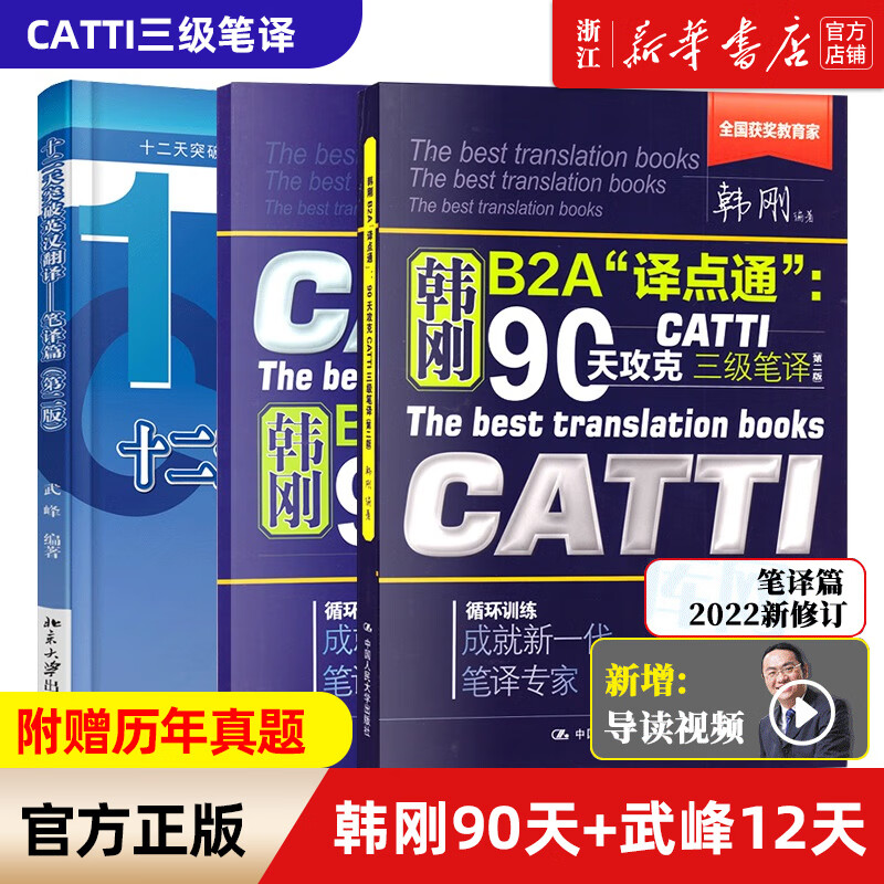 新版【附真题】catti三笔 韩刚三级笔译+武峰十二天突破英汉翻译笔译篇 12天英语B2A译点通90天攻克全国翻译