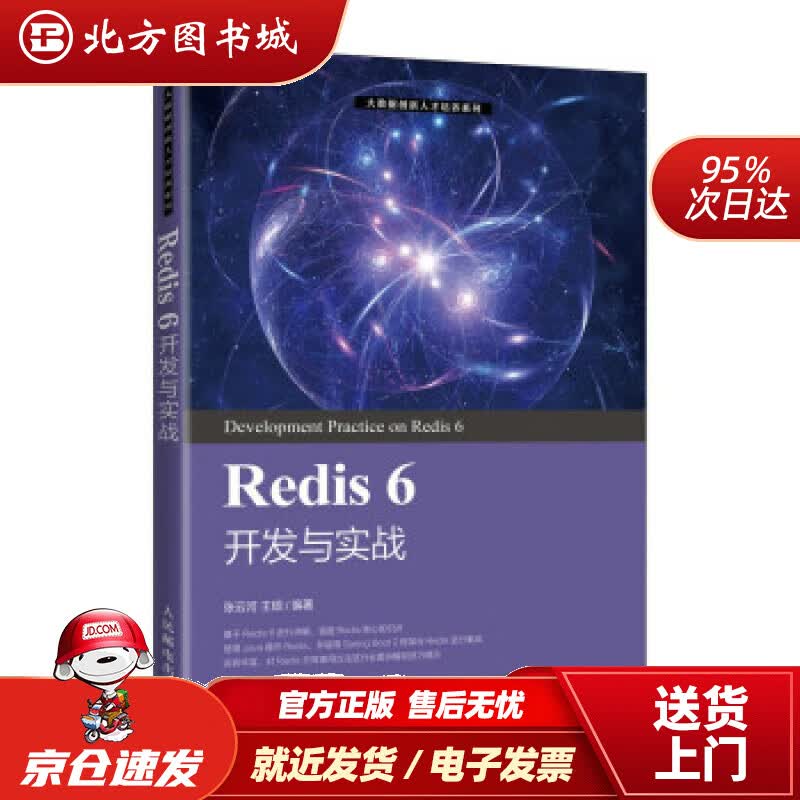 【现货】Redis6开发与实战张云河,王硕著 北方图书城