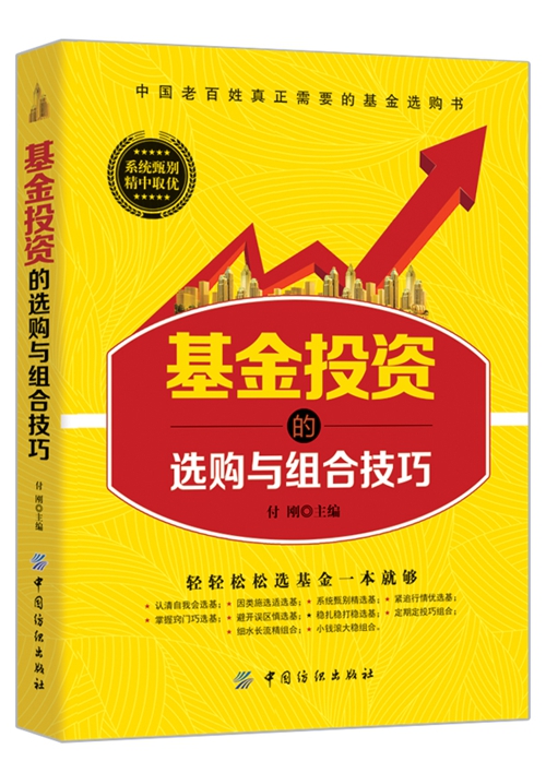 基金投资的选购与组合技巧 付刚主编【书】