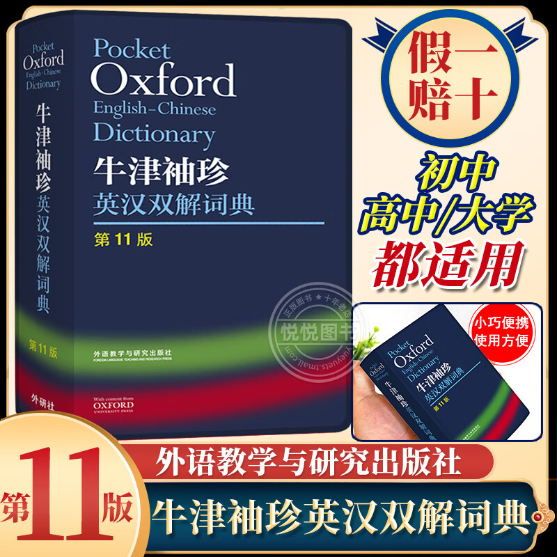外研社Oxford牛津袖珍英汉双解词典第11版十一版牛津英汉双解词典软皮便携式版牛津英语词典易携