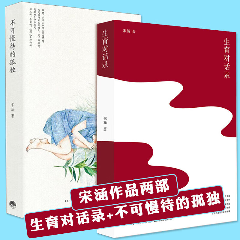 【全2册】生育对话录+不可慢待的孤独 宋涵作品 女性主义书籍