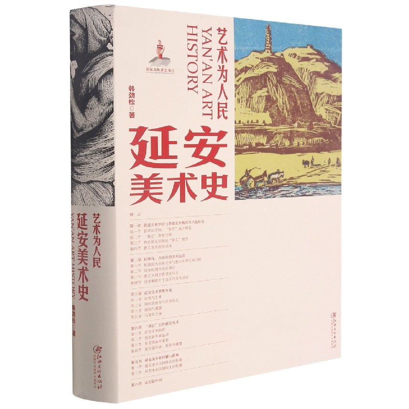 艺术为人民(延安美术史)(精)