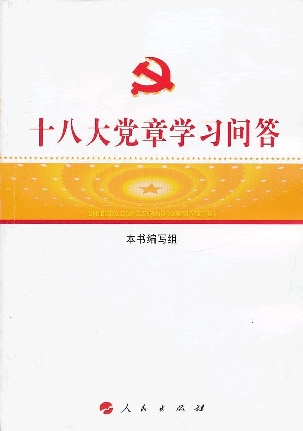 十八大党章学问答