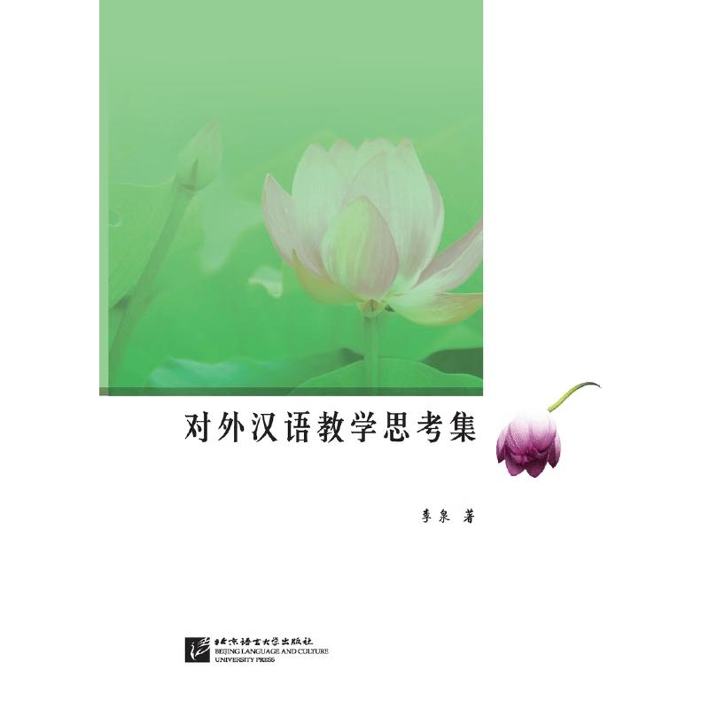对外汉语教学思考集