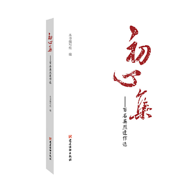 【书】初心集 百名英烈遗作选