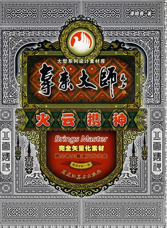 拿来大师：火云携神 潘晓春 著【书】