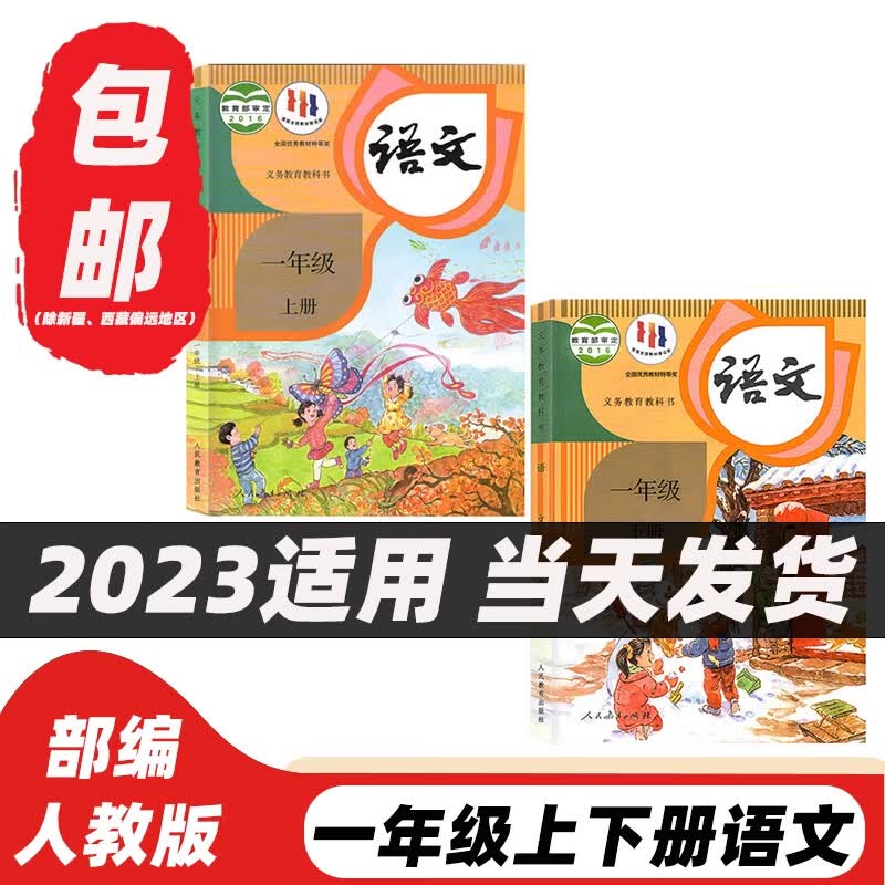 2023新版小学人教版1一年级上下册语文全套2本课本教材人教版一年级语文教科书部编版一1年级上下册语文书 标准