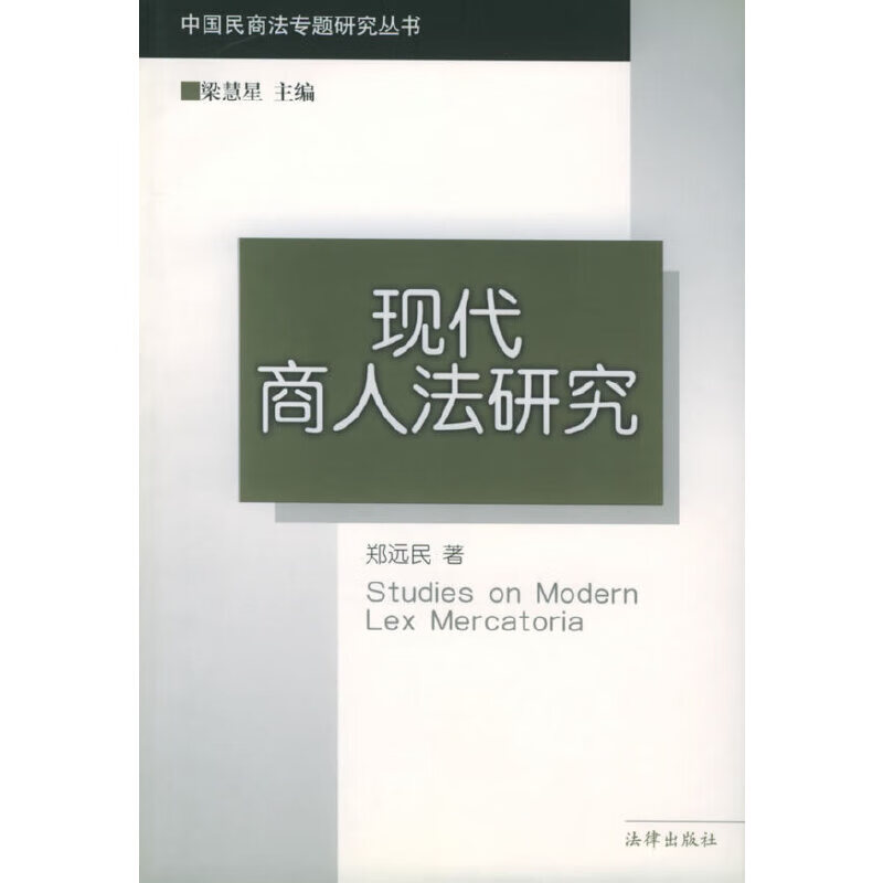 【书】现代商人法研究