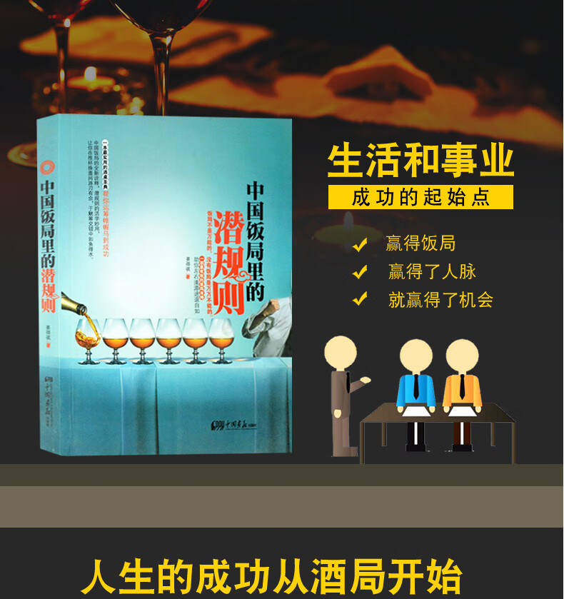 中国饭局里的潜规则 一部饭局攻略酒桌书助你左右逢源进退自如 学会应酬半生不愁场面话技巧人际 中国饭局里的潜规则