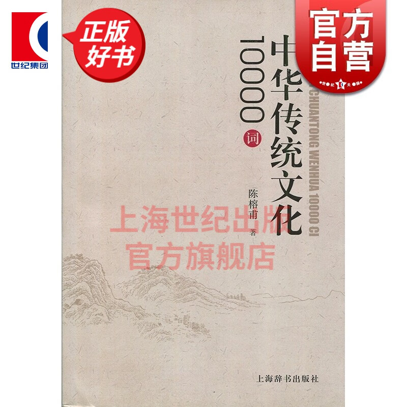 中华传统文化10000词 陈榕甫 上海辞书出版社