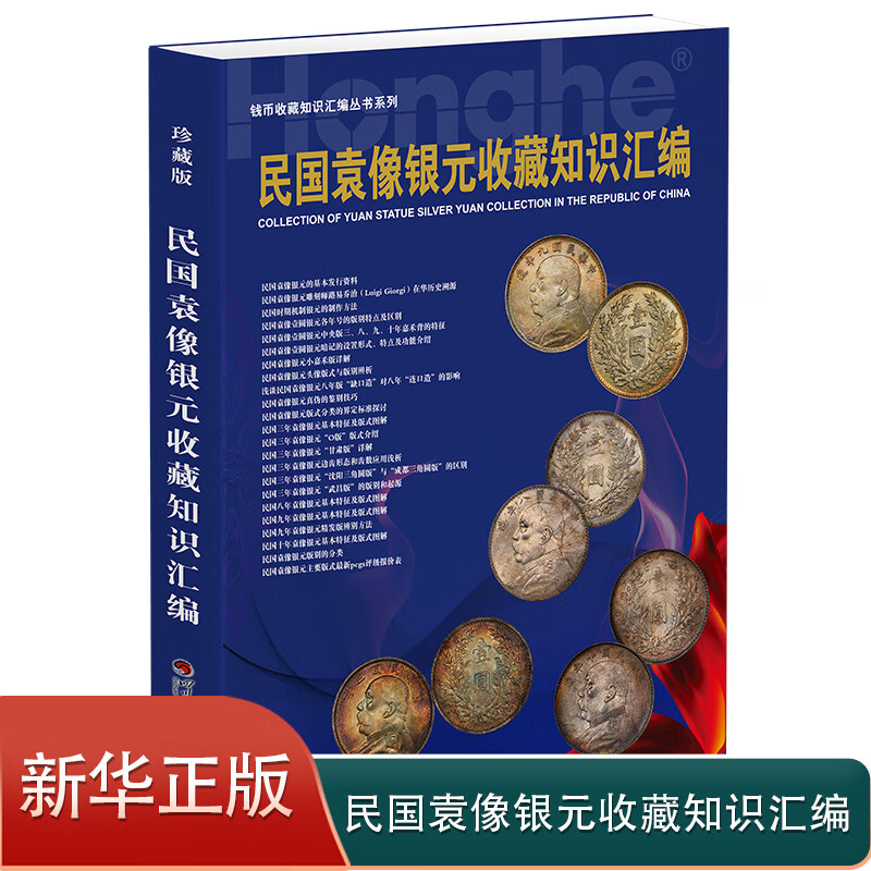 2023新版 民国袁像银元收藏知识汇编 袁大头旧银元近百款版式图文精解市场回收参考价格表张瑜汇编银元书