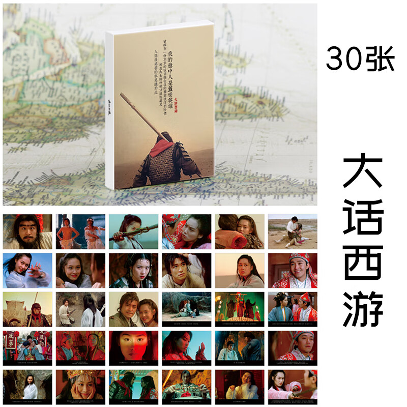 30张明信片经典电影ins贺卡 学生礼物留言墙面装饰小卡片墙贴 大话西游 M6143