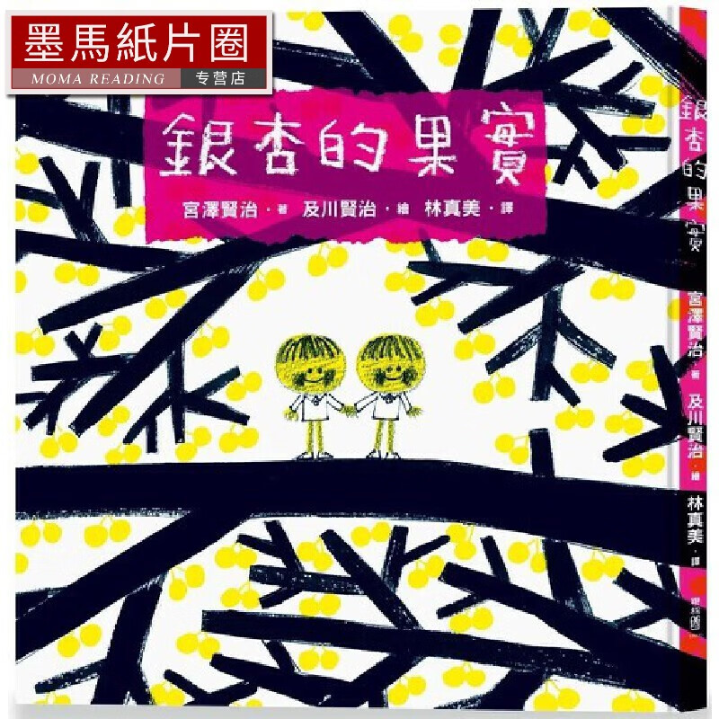 预售 銀杏的果實 聯經出版公司 宮澤賢治