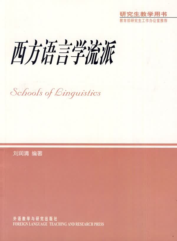 西方语言学流派【特惠】