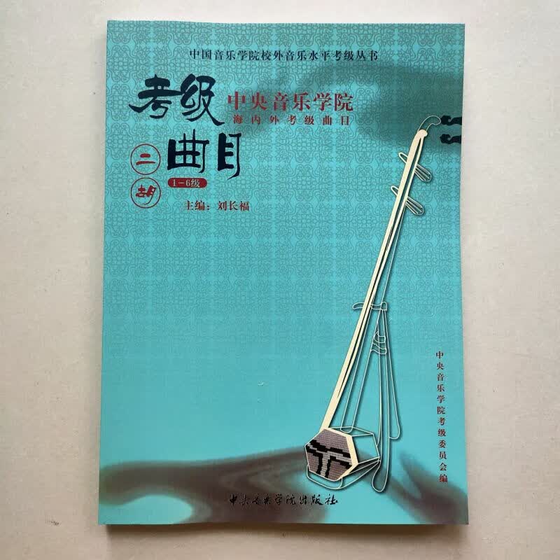 全新 音乐学院海内外考级曲目二胡1-6级 刘长福