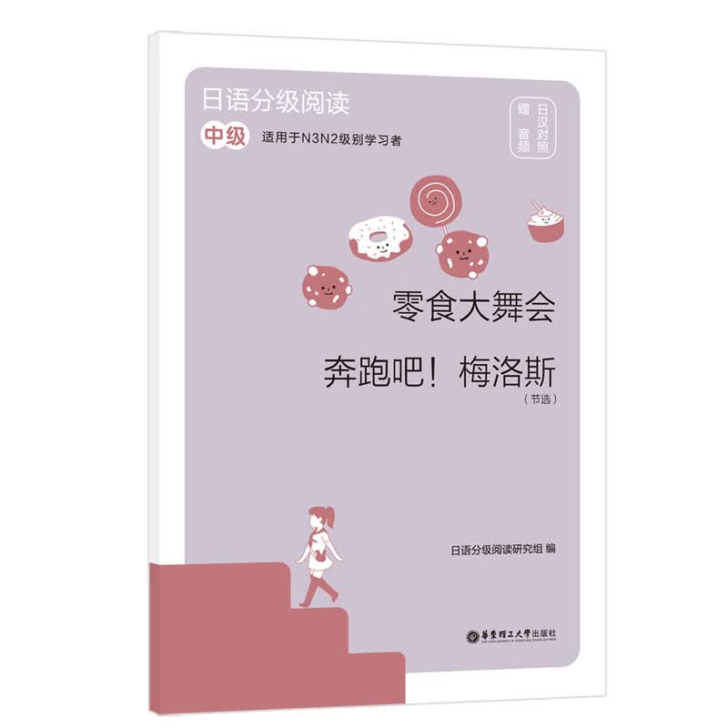 日语分级阅读.零食大舞会·奔跑吧！梅洛斯（节选）（中级.日汉对照.赠音频）