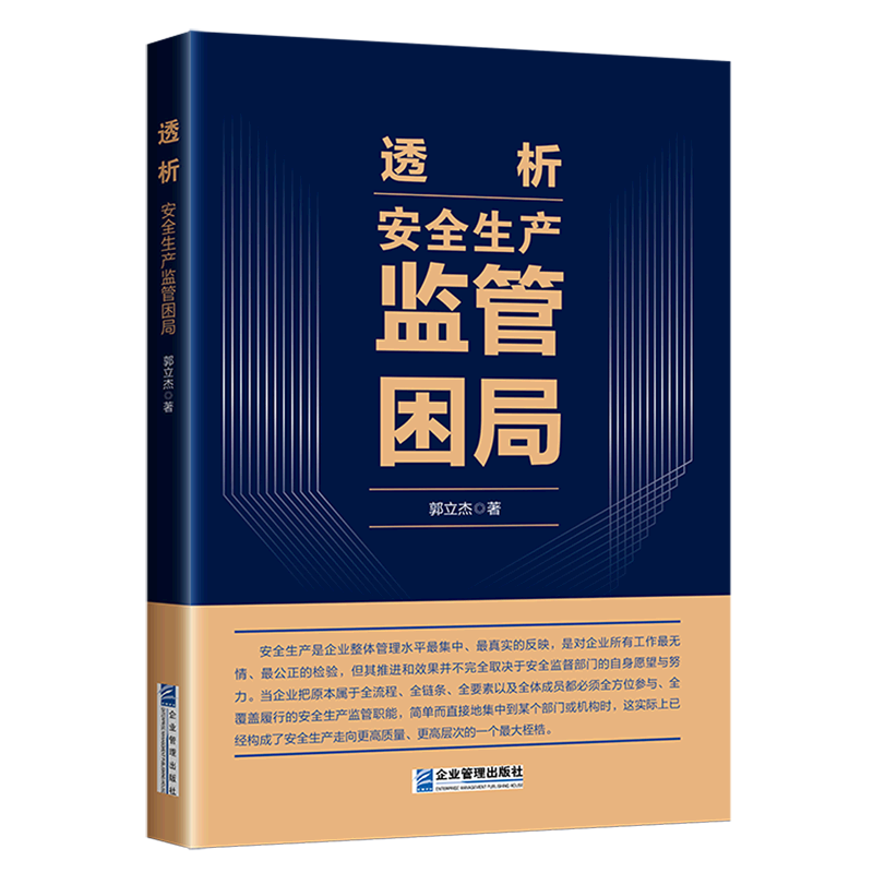 透析(安全生产监管困局)