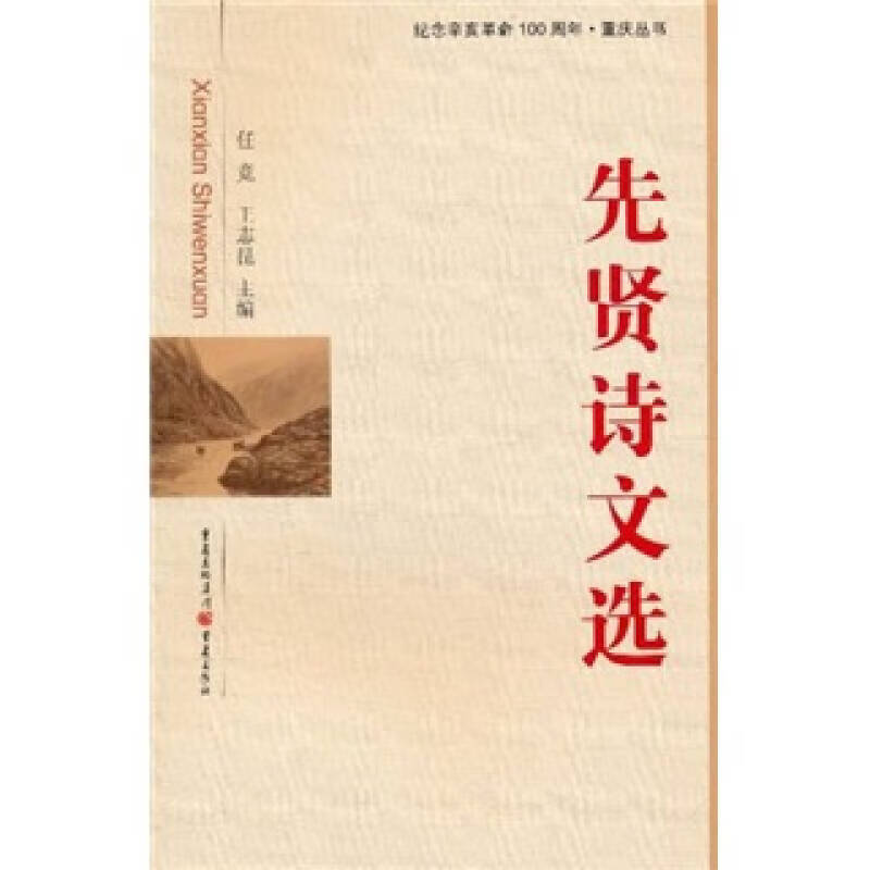先贤诗文选【好书】