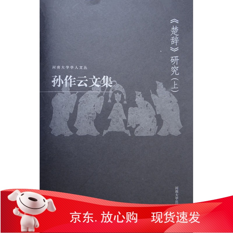 孙作云文集.第1卷.《楚辞》研究（上、下）