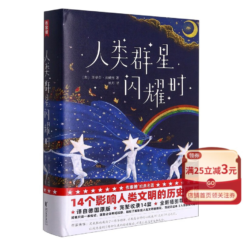 人类群星闪耀时(精)