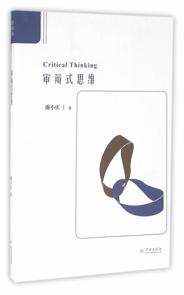 审辩式思维 谢小庆