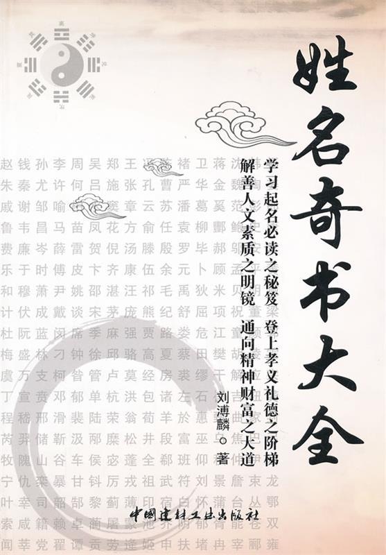 姓名奇书大全 刘溥麟【书】