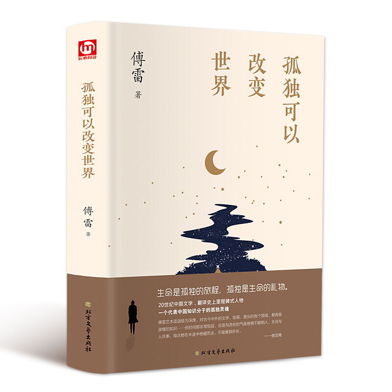 孤独可以改变世界 傅雷著 讲述其人生中所感悟到的智慧及对于学术造诣的心得体会 感悟人生