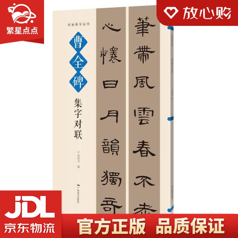 名帖集字丛书·曹全碑集字对联 何有川 广西美术出版社