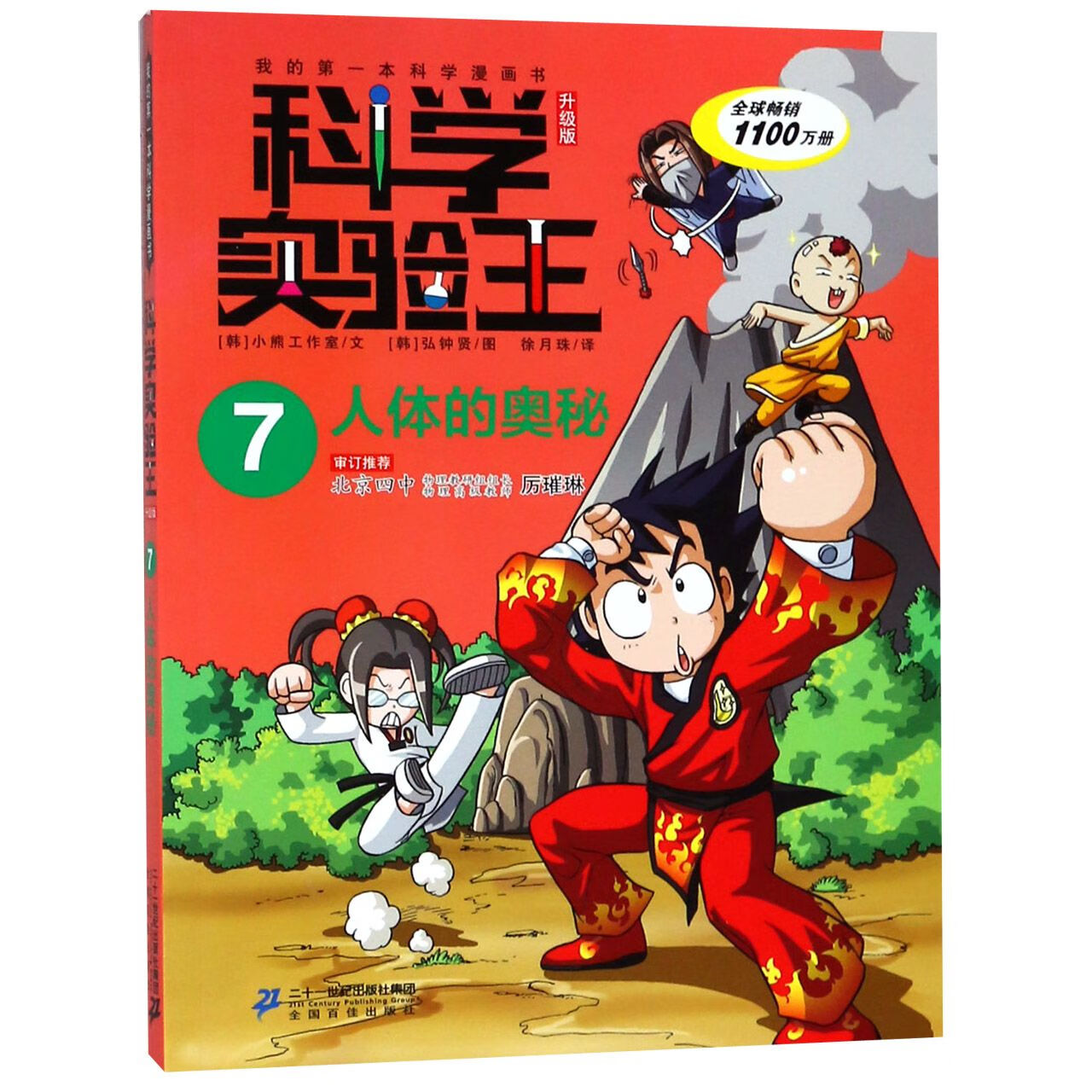 现货 科学实验王(7人体的奥秘升级版)/我的第一本科学漫画书