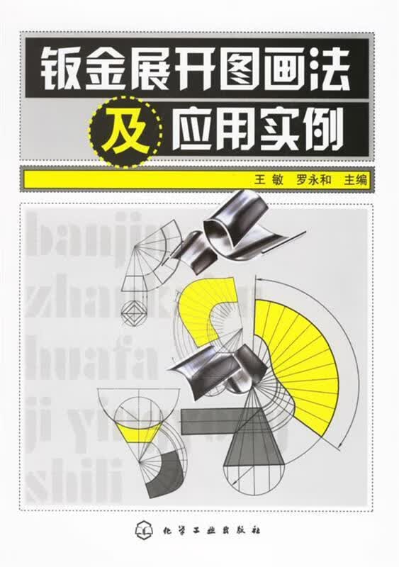 钣金展开图画法及应用实例 王敏,罗永和 主编【书】